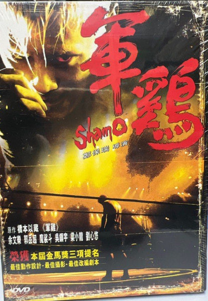 Shamo 軍雞 (DVD) (English Subtitles) (Hong Kong Version) – Neo Film Shop