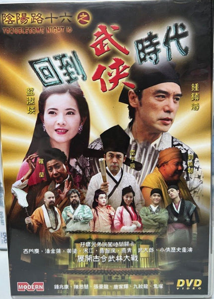 Troublesome Night 16 陰陽路16：回到武俠時代 (DVD) (English Subtitles) (Hong Kong ...
