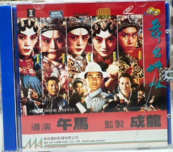 Stage Door Johnny 舞台姊妹 (VCD) (English Subtitles) (Hong Kong Version ...