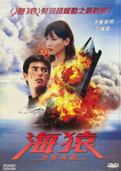 Limit of Love: Umizaru (海猿 - 終極海難) (DVD) (English Subtitles) (Hong Kon ...