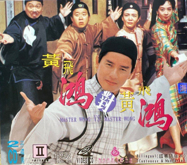 MASTER WONG VS MASTER WONG 黃飛鴻對黃飛鴻 (1993) (VCD) (English Subtitles) (H ...