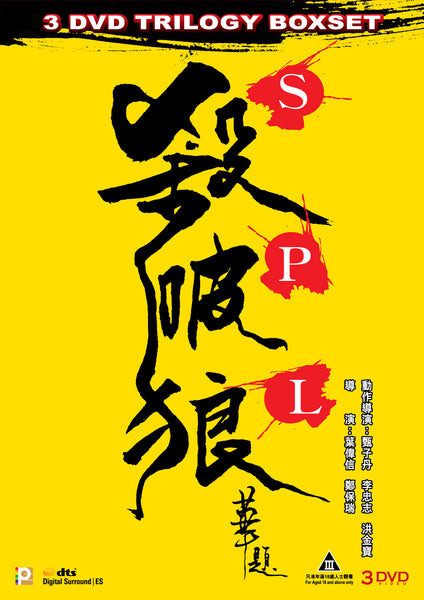 SPL Trilogy Boxset 殺破狼三部曲 (2017) (DVD) (3 Discs) (English Subtitled ...