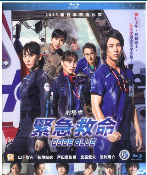 Code Blue: The Movie 緊急救命 劇場版 (2018) (Blu Ray) (English Subtitles) (Ho ...