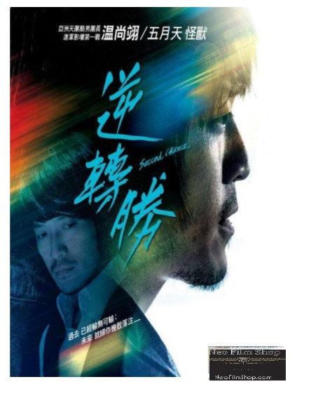 Second Chance 逆轉勝 (2014) (DVD) (English Subtitled) (Hong Kong Version ...